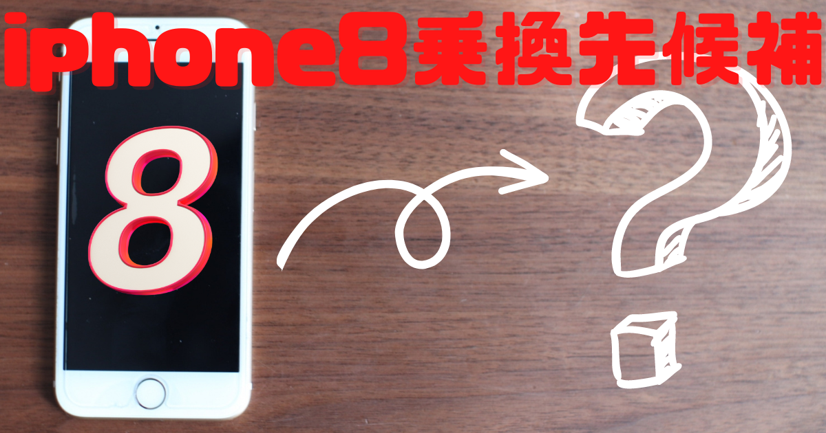iphone8からの乗り換え先候補 | けんたロダ